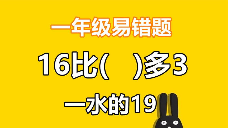 一年级数学测试题,16比()多3,我娃想都没想就19
