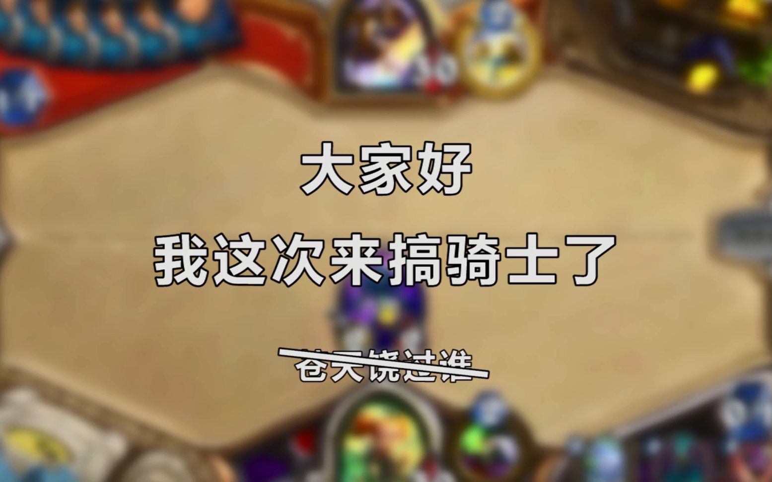 【炉石传说】如何在狂野摧毁奇数骑的游戏体验