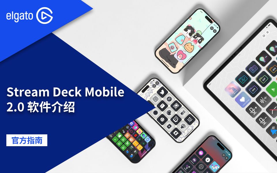 【官方指南】点击免费获取移动版Stream Deck应用