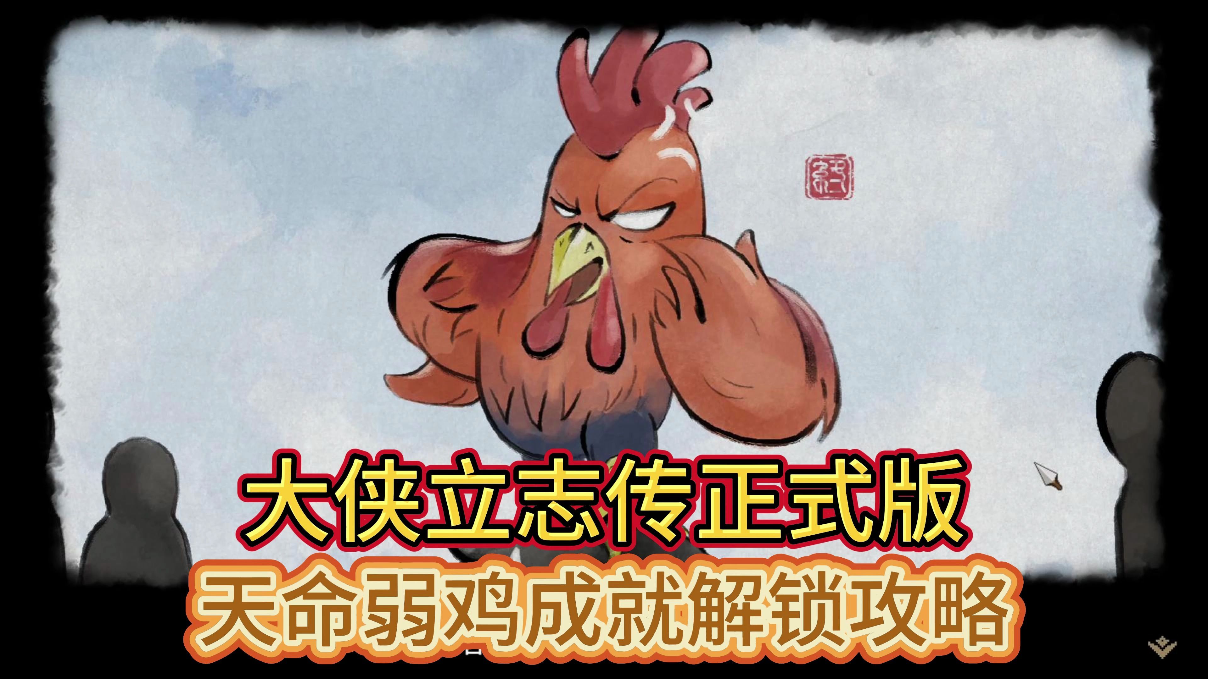 《大侠立志传》正式版萌新向全门派全收集视频攻略天命弱鸡成就解锁...