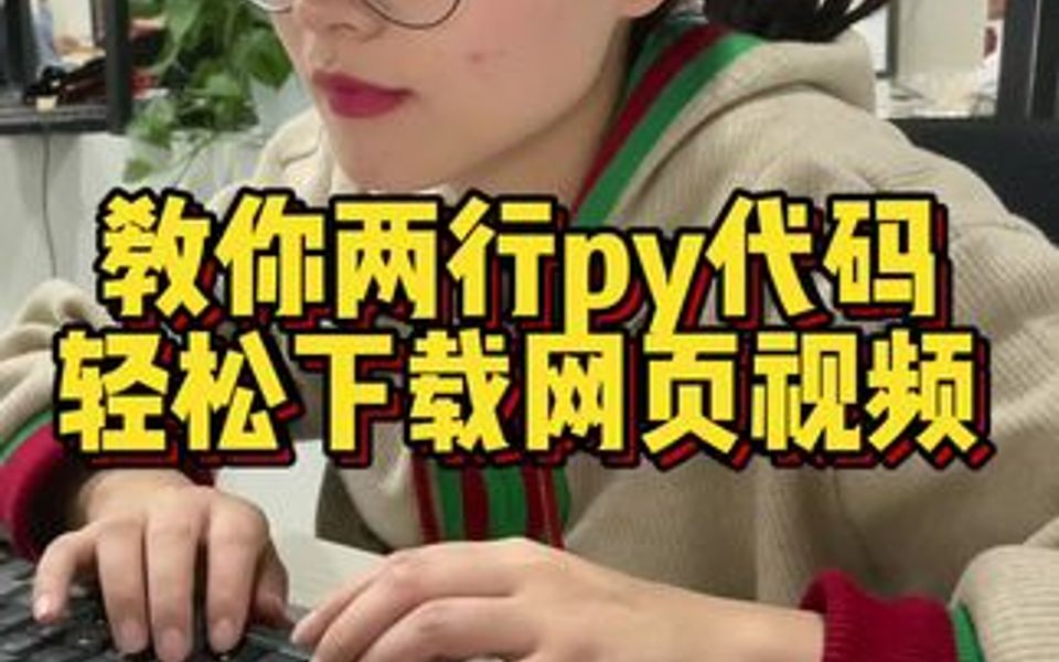 教你两行基础的python代码,轻松下载网页视频,看完你一定能学会