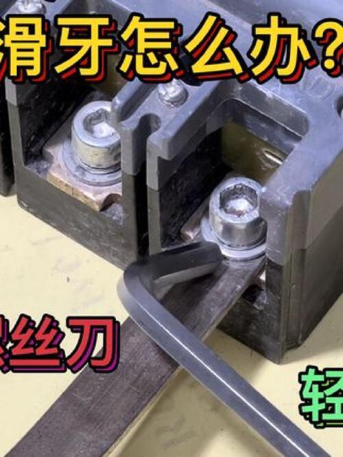内六角滑牙取不出怎么办?老电工用六角扳手加一把螺丝刀轻松取出
