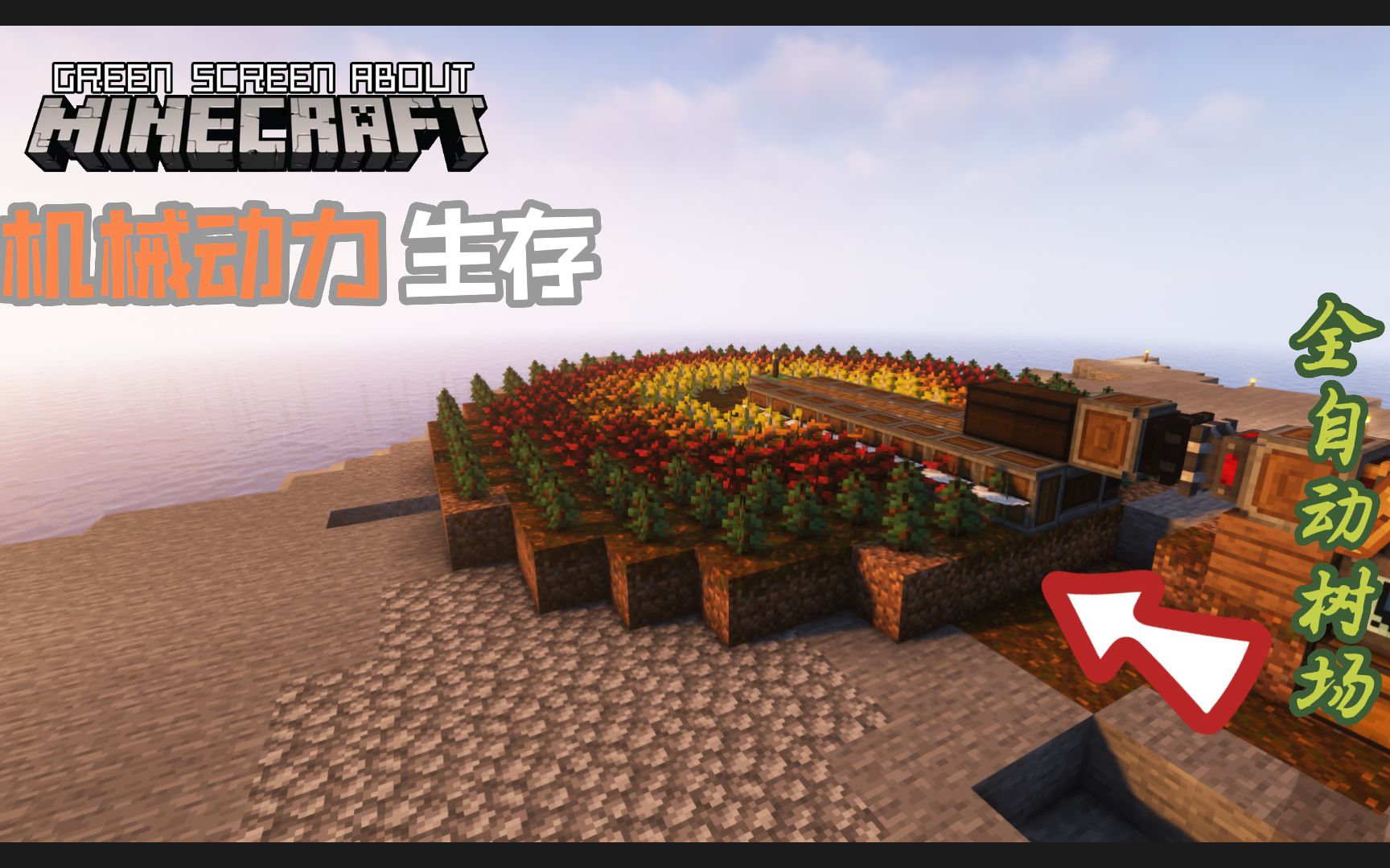 炒鸡树场~再也不缺木头了 #3我的世界机械动力生存