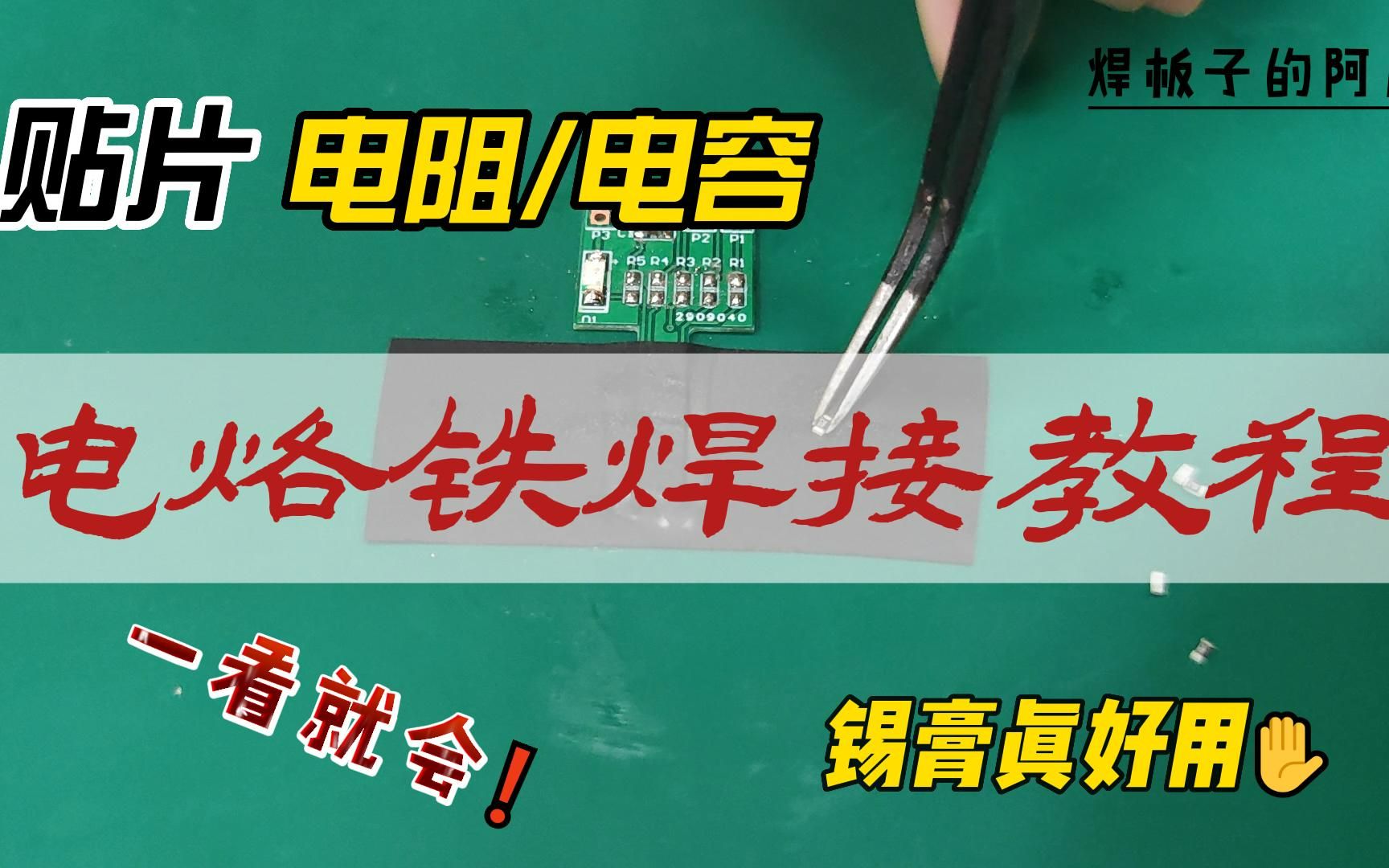 如何用电烙铁和锡膏实现贴片电阻/贴片电容的焊接?看完你就会啦!(...