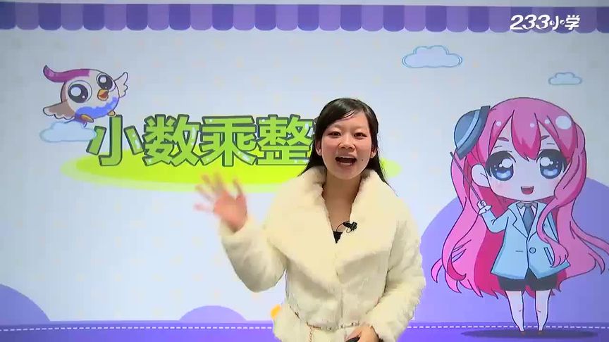 《停课不停学》人教版五年级数学上册02-小数乘整数