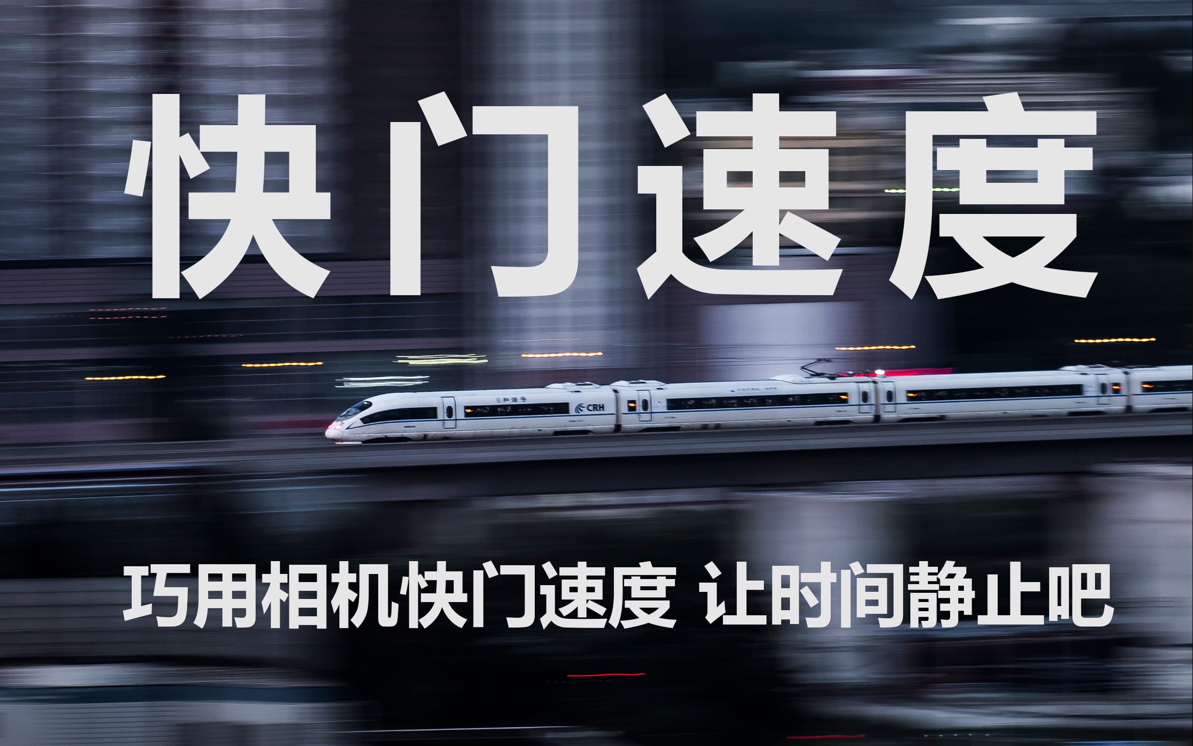 一分钟教你设置快门速度