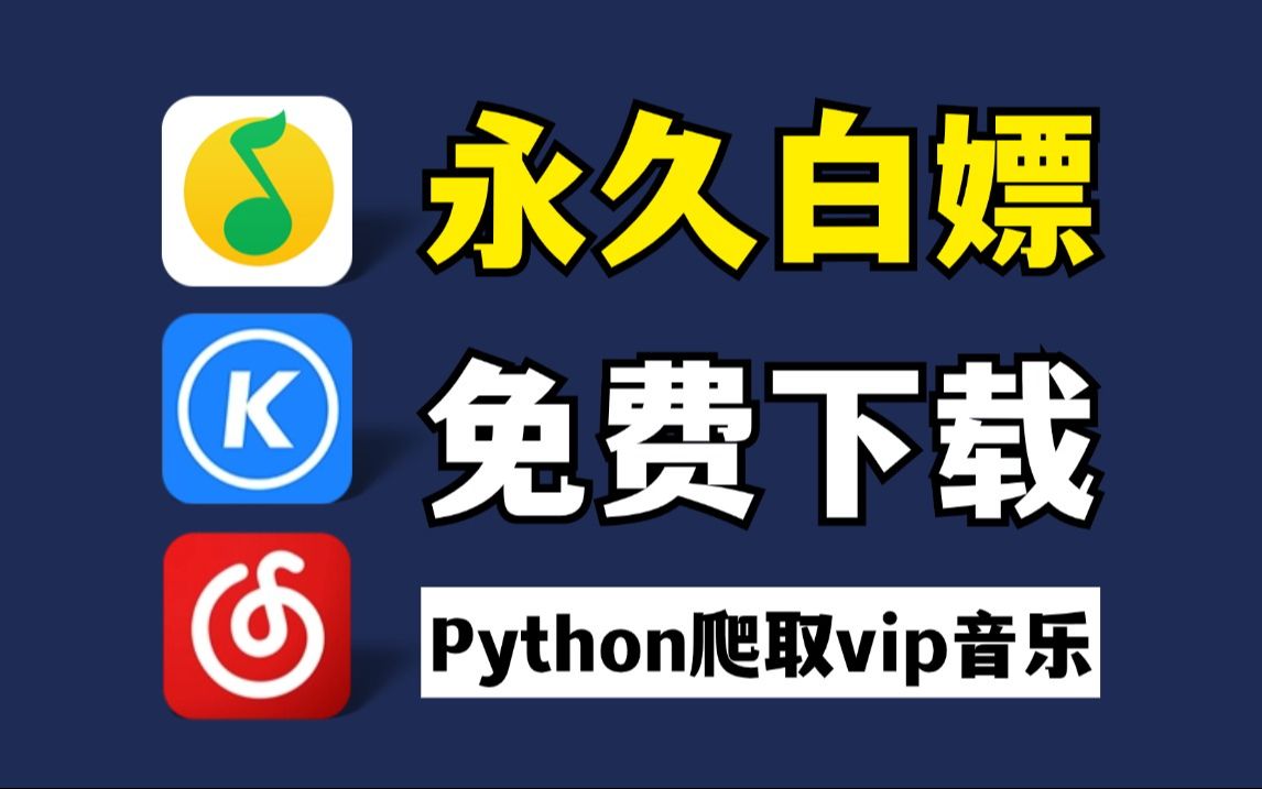 【附源码】一分钟暴力爬取各平台vip付费音乐,免费下载保存到本地,...