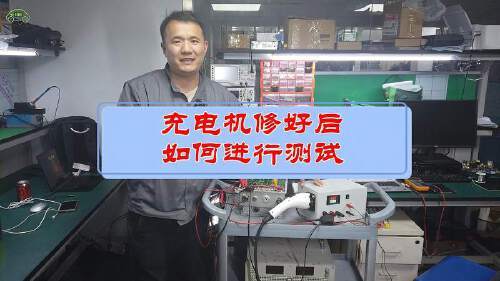 手把手教你搭测试台:新能源车充电机维修后这样测才靠谱