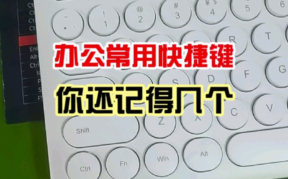 这些快捷键你改记得吗?