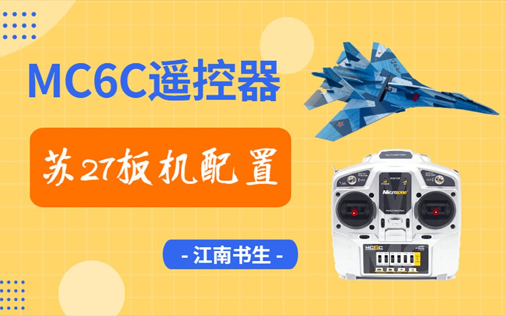 【MC6C遥控器】经典的苏27板机配置
