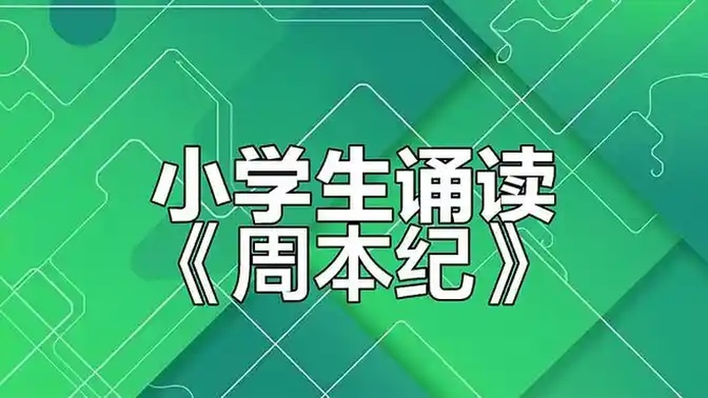 八岁小学生诵读《史记·周本纪》经典文言文,感受国学魅力