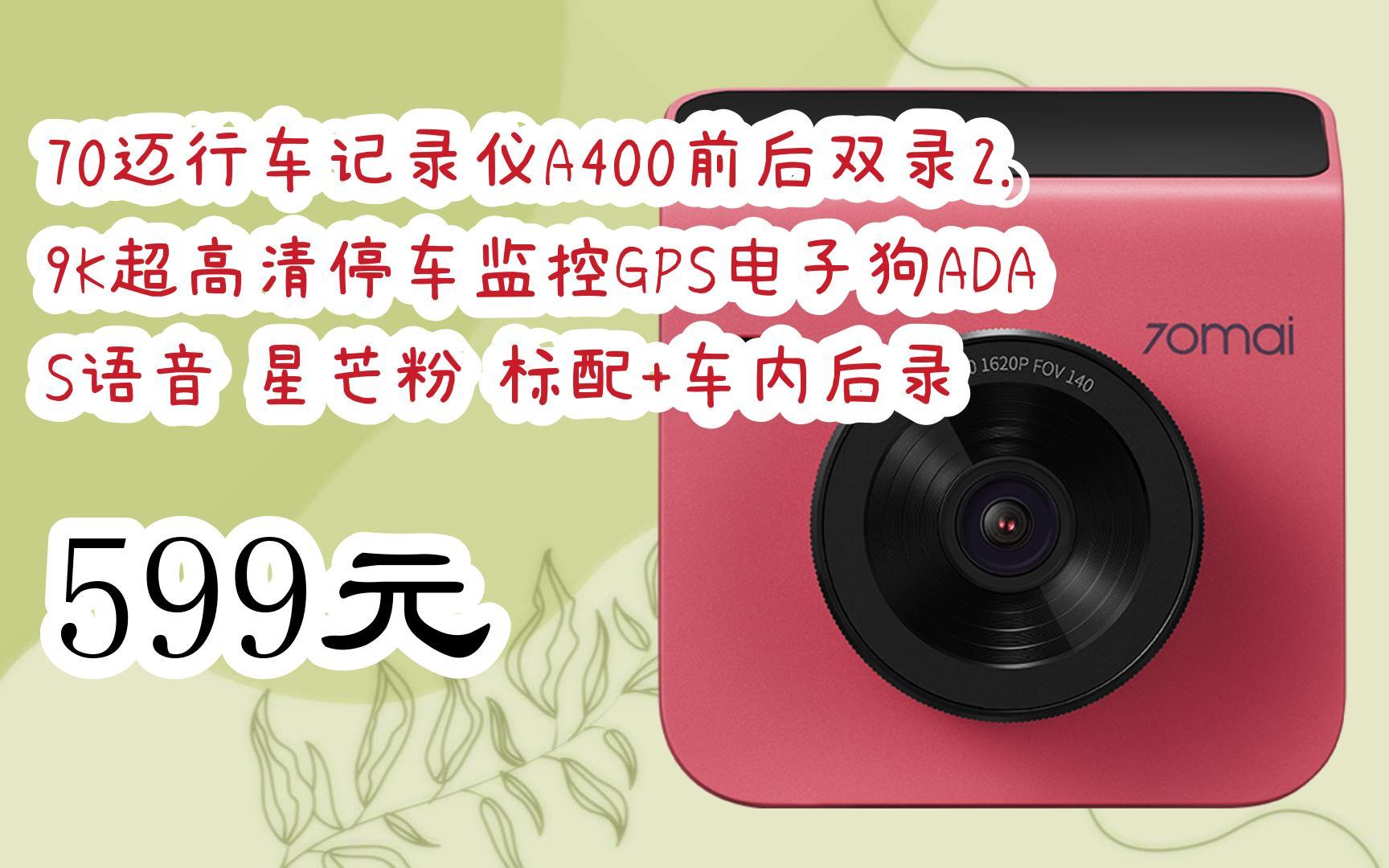 ...领福利】70迈行车记录仪A400前后双录2.9K超高清停车监控GPS...