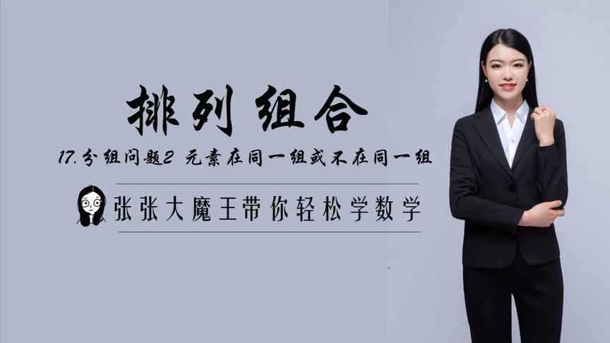 【高中数学】【排列组合17】分组问题,元素在同一组或不在同一组