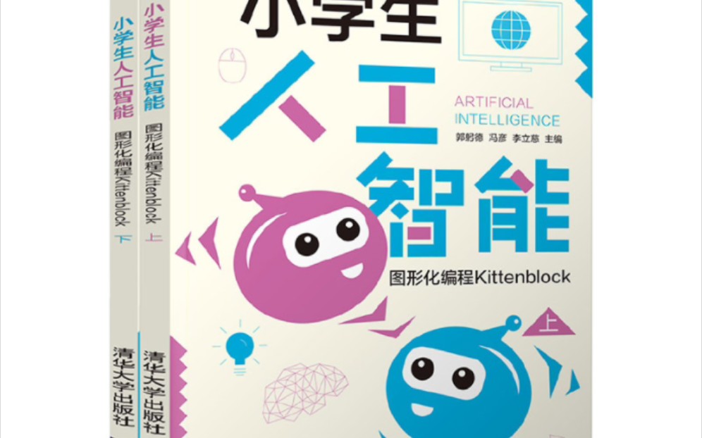 小学生人工智能kittenblock图形化编程第11课