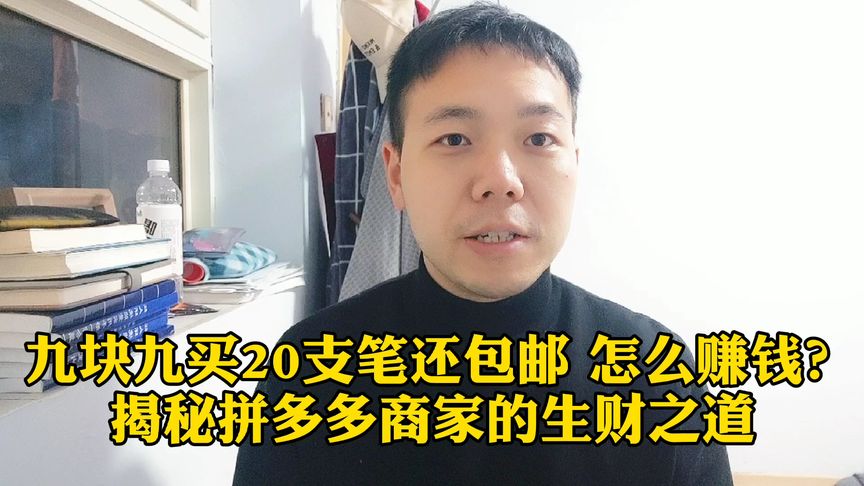 9块9买20只笔还包邮 怎么赚钱的?揭秘拼多多商家的生财之道