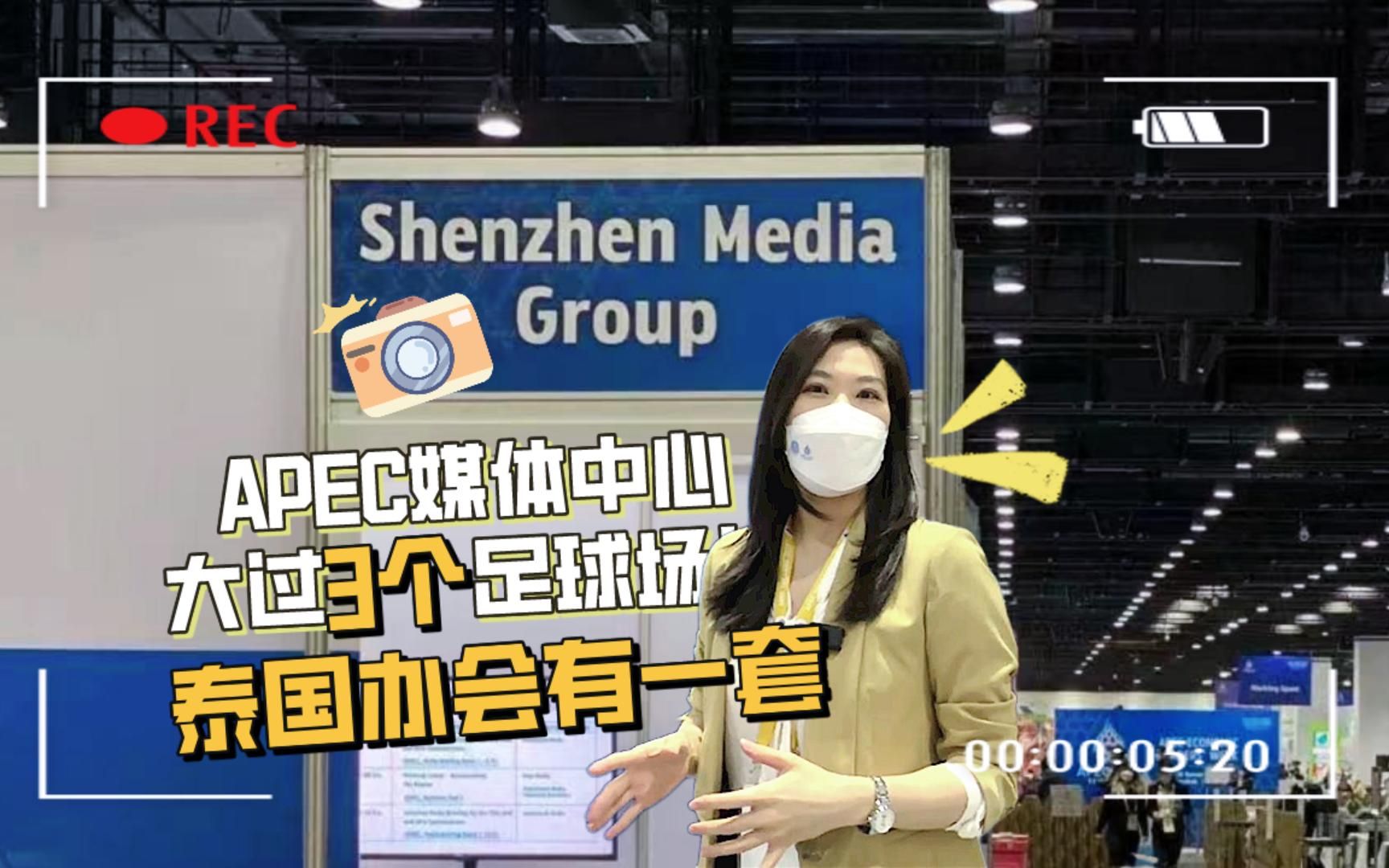 APEC会议媒体中心 大过3个足球场!泰国办会有一套!