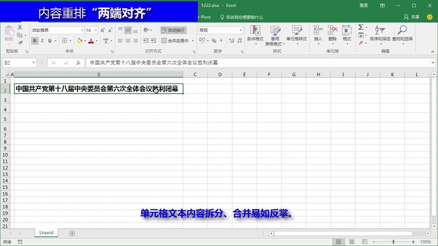 Excel二个同名不同意的命令——“两端对齐”