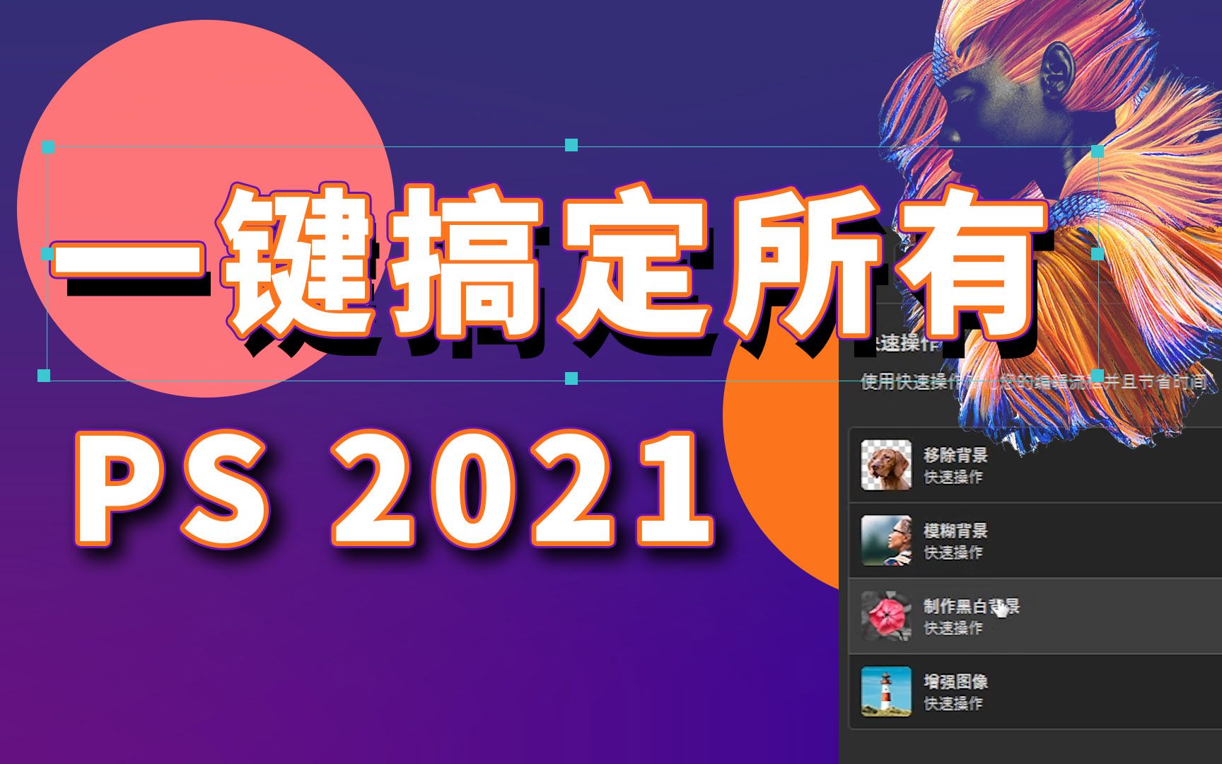 盘点 Photoshop 2021 中的 4 大高效功能,零基础也能用!