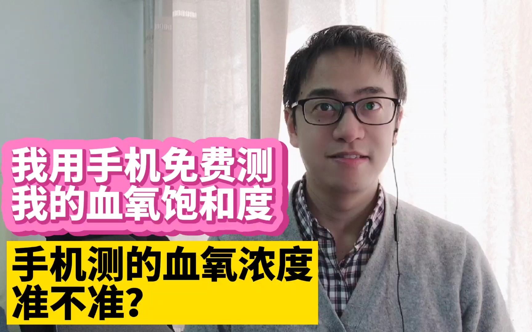 ...测我的血氧饱和度 手机测的血氧浓度原理和医用指尖血氧仪氧保夹测...