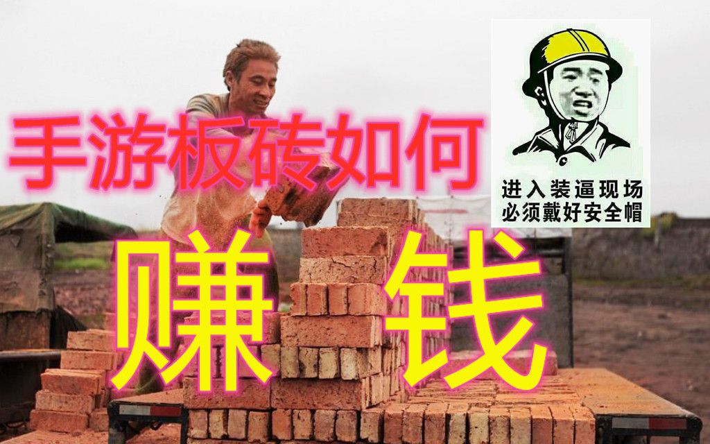 干货!普通玩家如何在手游里搬砖赚钱?一台手机完全够用!