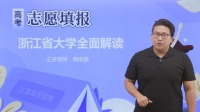 高考志愿填报 第24集 著名院校简介 浙江省大学全面解读