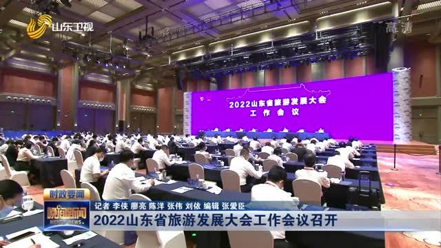 2022山东省旅游发展大会工作会议召开,下届大会将由青岛“接棒”