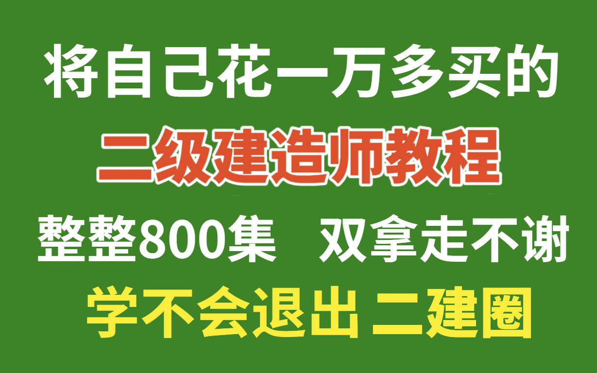 ...目前B站最完整的二级建造师备考教程,从建设工程施工管理开讲,全程...