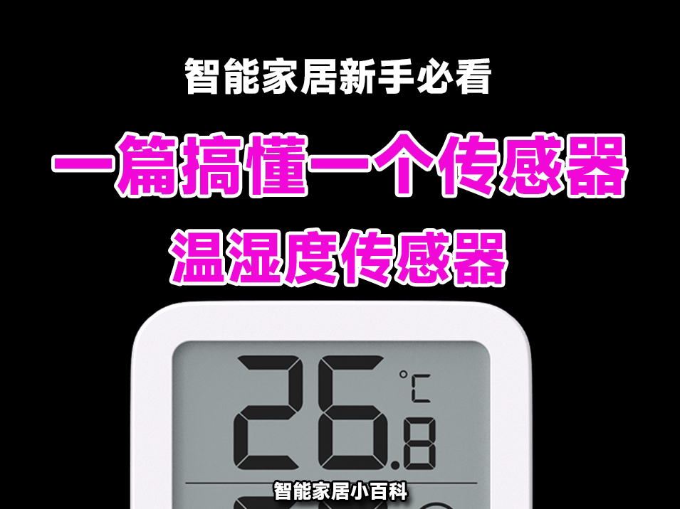 一篇搞懂一个传感器:温湿度传感器!