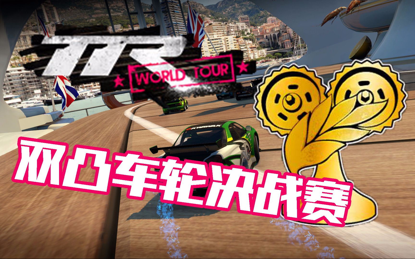 【日常TTR】桌面赛车:世界巡回赛-双凸车轮决战赛-冠军