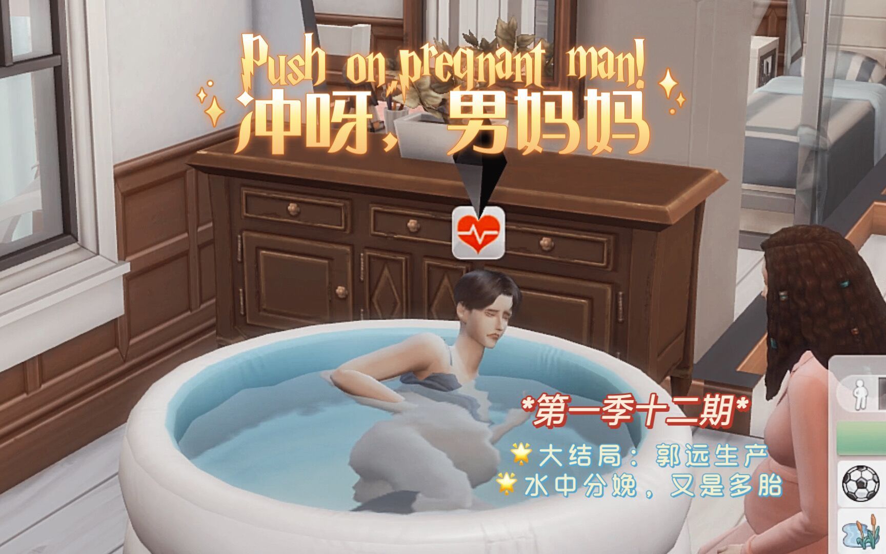 模拟人生·孕夫综艺·《冲呀,男妈妈》#12 郭远生产:运动员的水中分娩