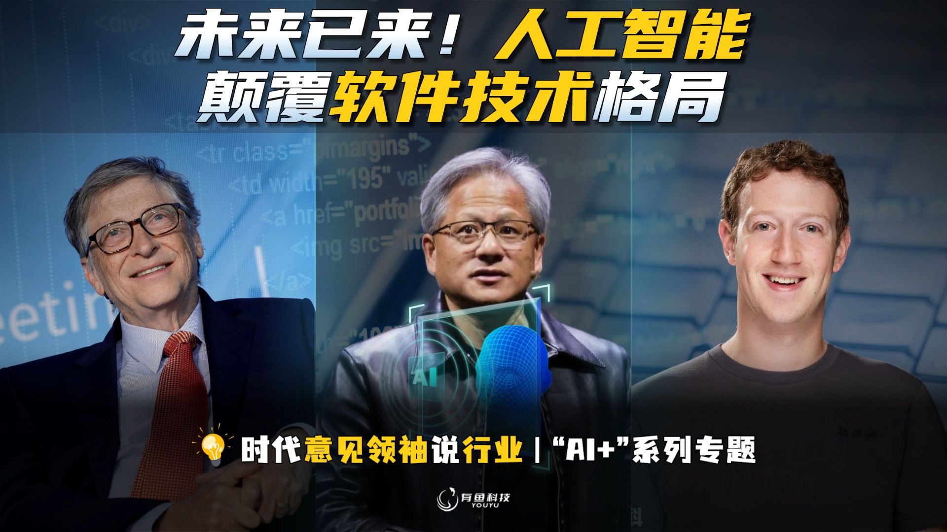【时代意见领袖说行业 | AI+软件】未来已来!人工智能颠覆软件技术格局