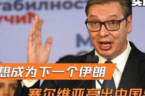 不想成为下个伊朗,塞尔维亚亮出护身符,中国导弹现身北约家门口