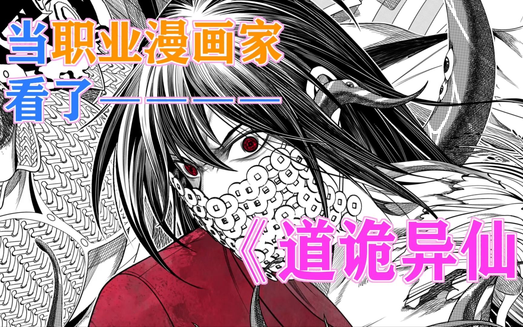 当职业漫画家看了《道诡异仙》