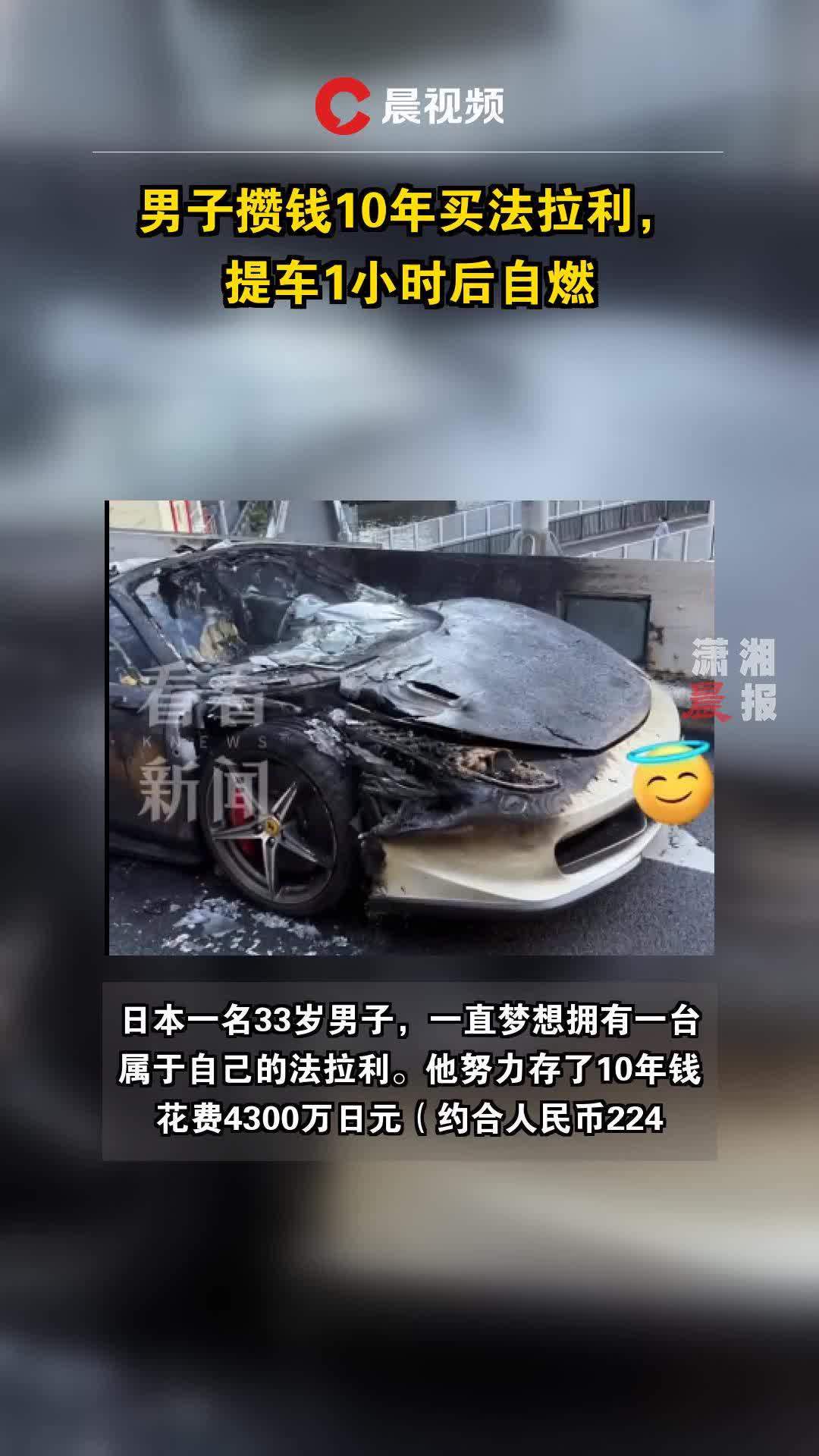 男子攒钱10年买法拉利,提车1小时后自燃