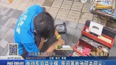 提案追踪:电动车日益火爆 废旧蓄电池何去何从?