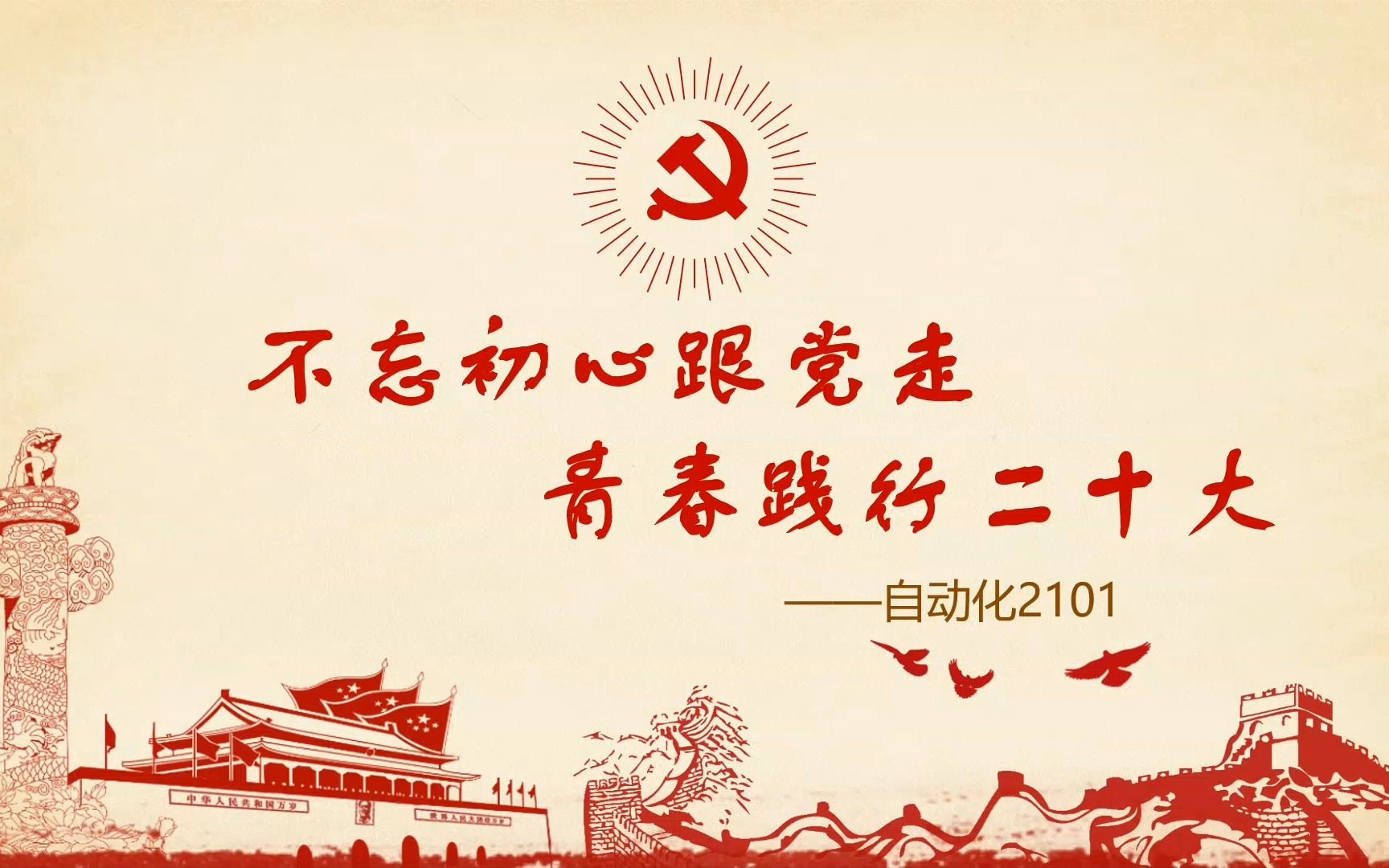 “不忘初心跟党走,青春践行二十大”主题团日活动