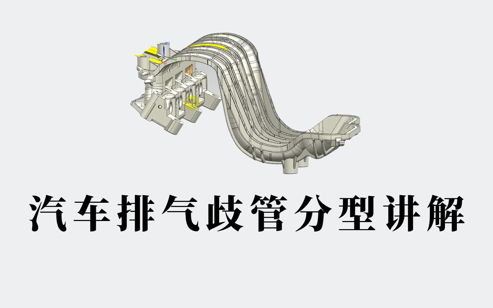 UG塑胶模具设计:汽车排气歧管分型思路讲解!