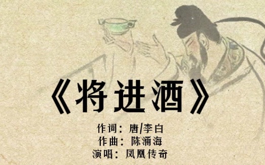 凤凰传奇演唱李白《将进酒》