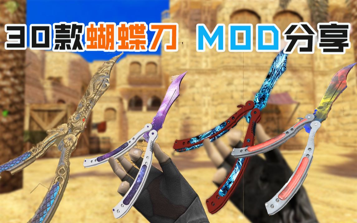 【CS1.6】30款蝴蝶刀 MOD整合分享~