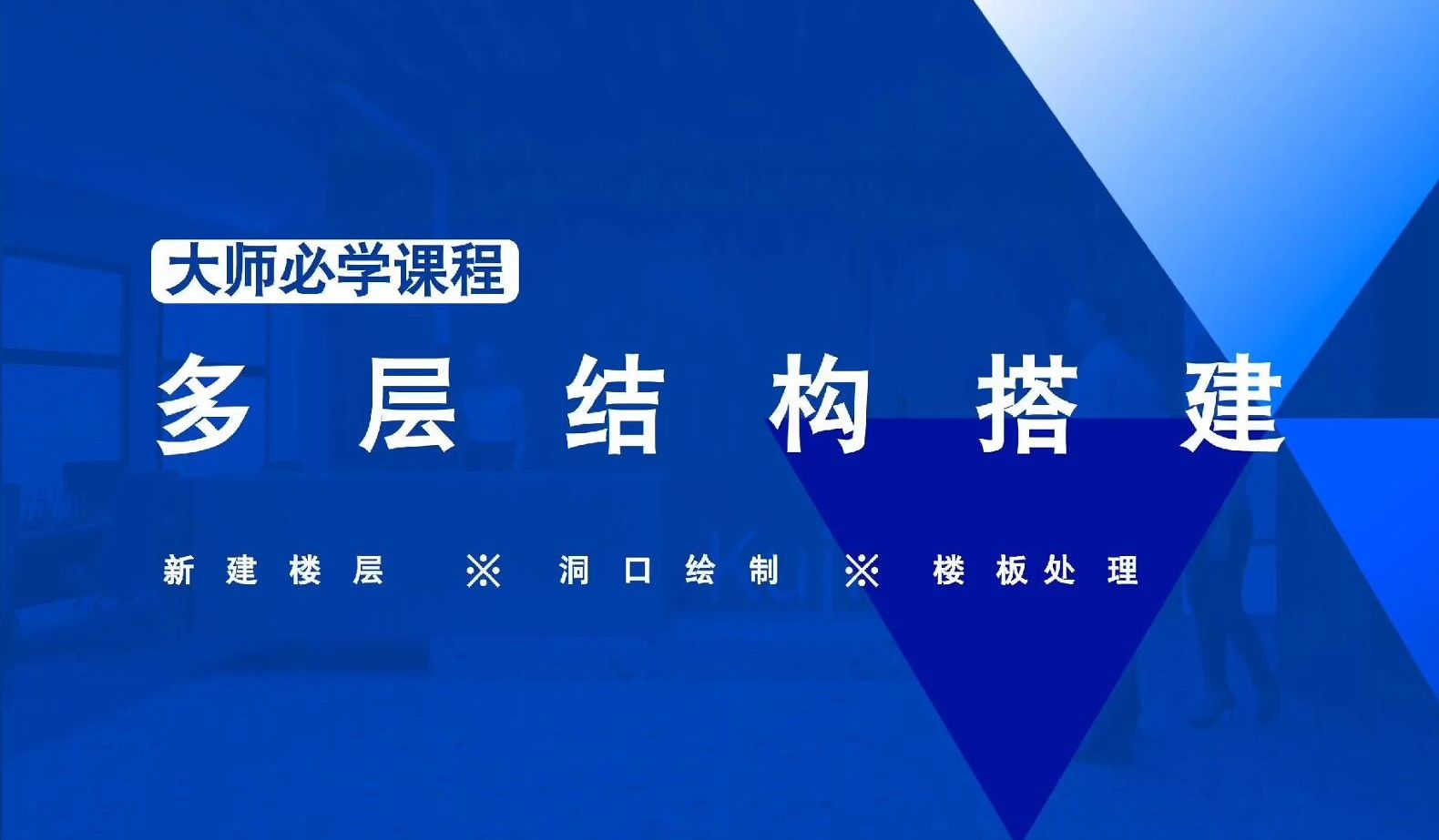 如何用酷家乐绘制多层结构?