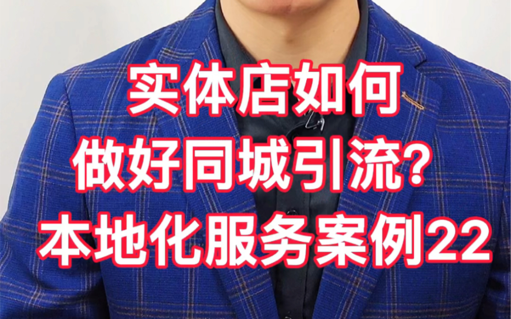实体店如何做好抖音同城拓客?实体门店如何引流?