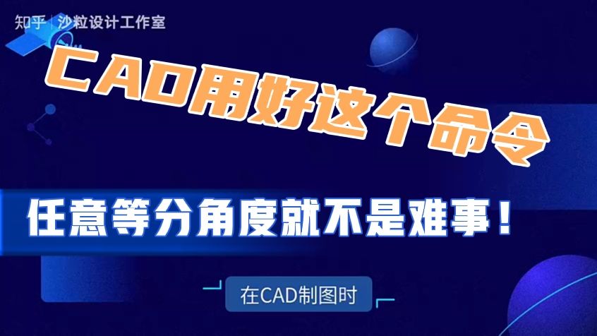 CAD中这个命令用好了,任意等分角度就不再是难事!