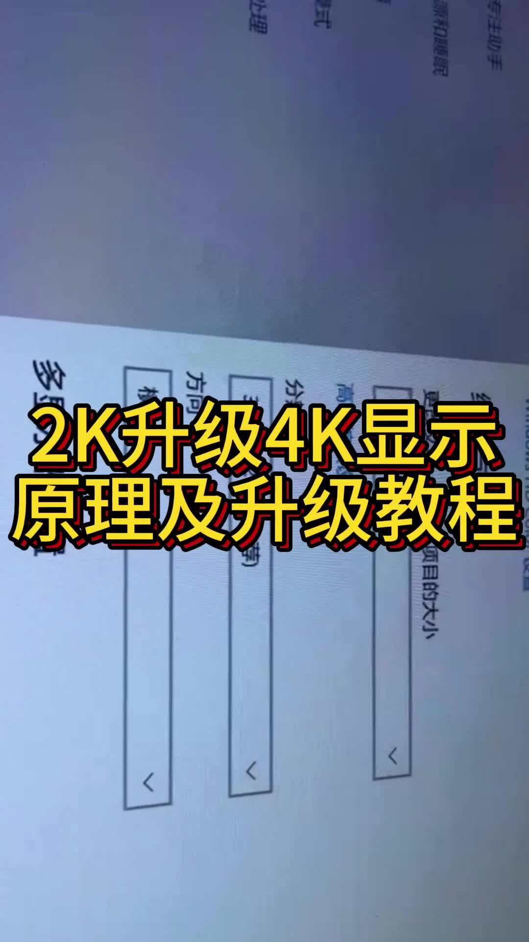 2K屏屏幕怎么升级到4K,显示器/一体机显示分辨率1080p升级