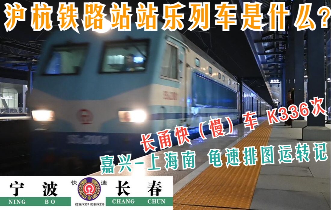 【2023春运行】沪昆线沪杭段站站乐列车是什么?长甬快(慢)车 K336次...
