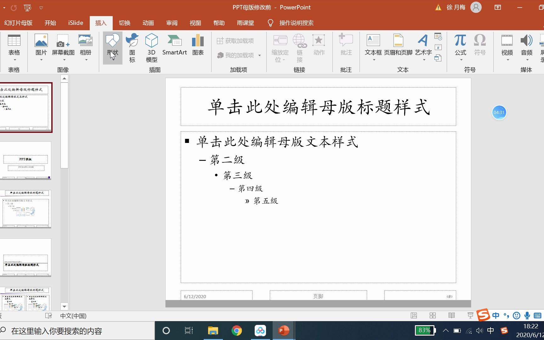 PPT制作技巧(2 PPT母版修改)