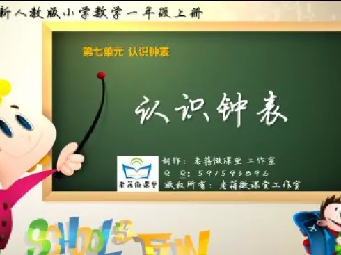一年级数学上册 人教版 第七单元 认识钟表 动画教学 老蒋微课堂