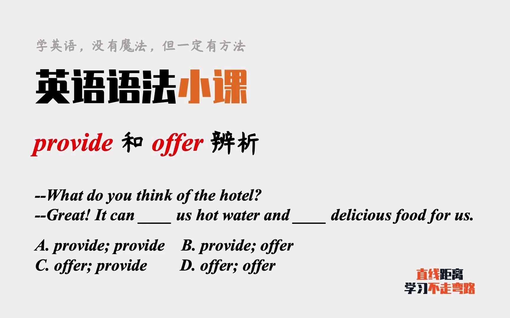 英语语法小课:provide和offer都有“提供”的含义,有什么区别?