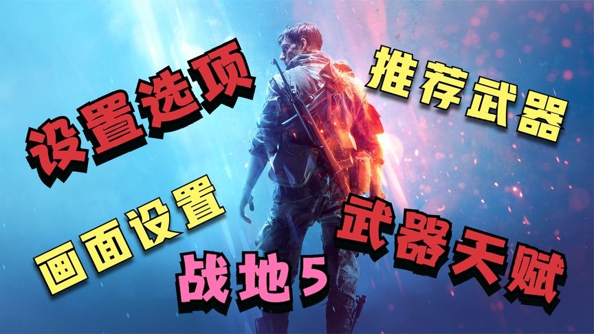 【战地5】新手必知!武器天赋,画面设置身法教程指导,干货满满