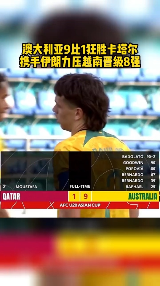 U20亚洲杯 澳大利亚 9比1狂胜 卡塔尔 把 门将快踢哭了携手伊朗晋级...