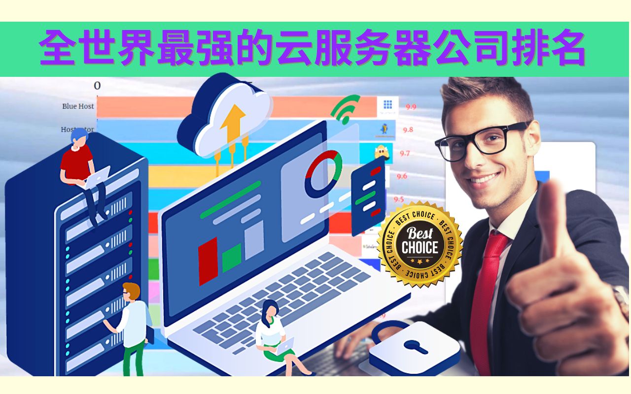全世界最好用的云服务器排行榜 ,盘点架设网站主机商品牌推荐(2010-...
